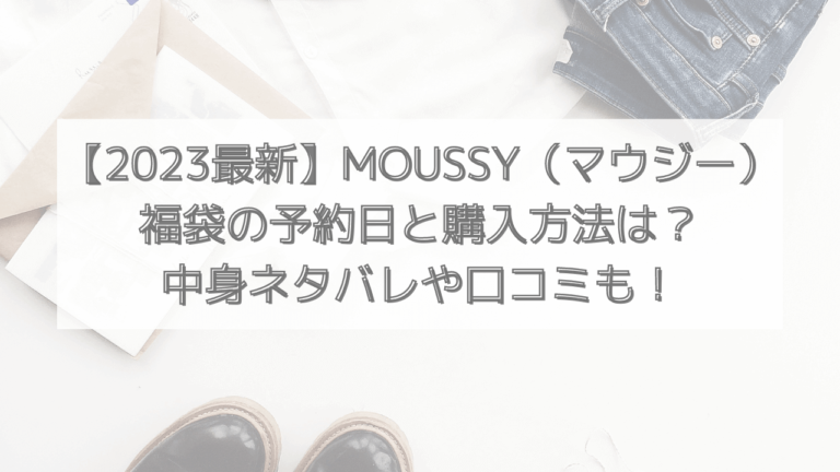 【2023最新】moussy（マウジー）福袋の予約日や購入方法は？中身ネタバレや口コミも！ | nanakolog