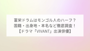 富栄ドラムはモンゴル人のハーフ？国籍・出身地・本名など徹底調査！【VIVANT】 | nanakolog