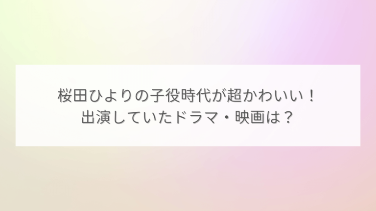 見上愛の出身大学と偏差値は？学生時代のエピソードや在学中に出演したドラマ・映画も！ | nanakolog